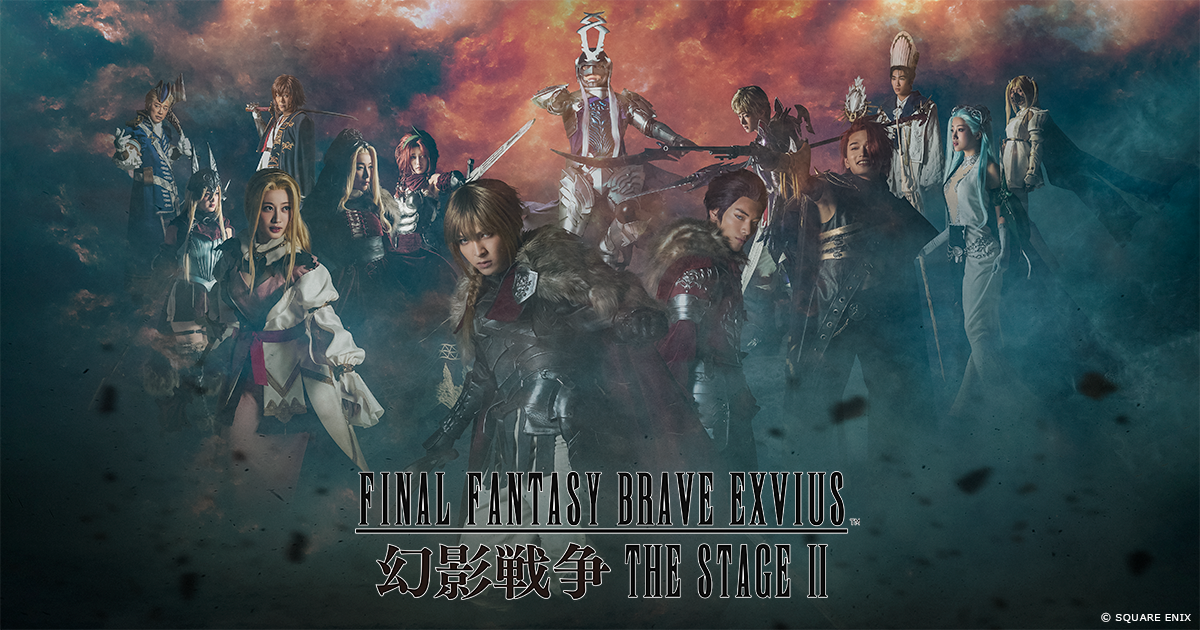 FINAL FANTASY BRAVE EXVIUS 幻影戦争 THE STAGE Ⅱ 公式ホームページ ｜ 2026年1～2月上演